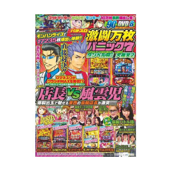 【発売日：2024年12月15日】ガイドワークス/漫画パチスロ激闘万枚パニック7 (GW)、メディア：BOOK、発売日：2024/12、重量：340g、商品コード：NEOBK-3047614、JANコード/ISBNコード：978486710...