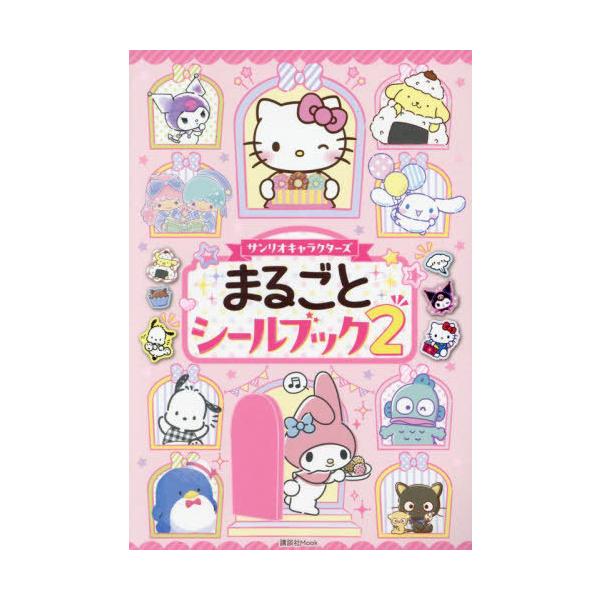 【発売日：2024年12月12日】講談社/サンリオキャラクターズ まるごとシールブック2 (講談社MOOK)、メディア：BOOK、発売日：2024/12、重量：127g、商品コード：NEOBK-3047617、JANコード/ISBNコード：...