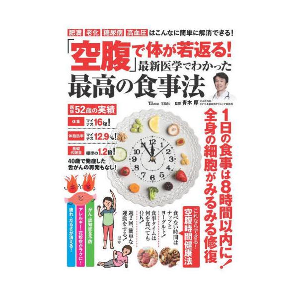 【発売日：2024年12月12日】青木厚/監修/最新医学でわかった最高の食事法 (TJ)、メディア：BOOK、発売日：2024/12、重量：304g、商品コード：NEOBK-3047624、JANコード/ISBNコード：9784299063199