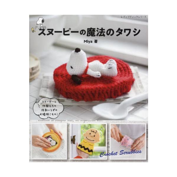 【発売日：2024年12月21日】Miya/著/スヌーピーの魔法のタワシ (レディブティックシリーズ)、メディア：BOOK、発売日：2024/12、重量：340g、商品コード：NEOBK-3047635、JANコード/ISBNコード：978...