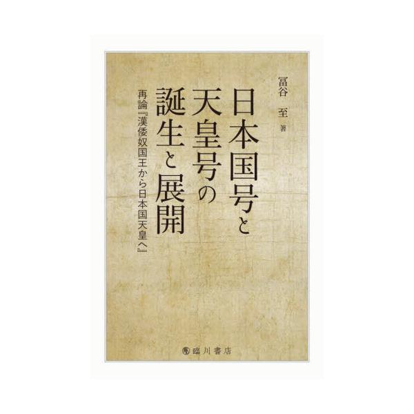 【発売日：2024年11月28日】冨谷至/著/日本国号と天皇号の誕生と展開、メディア：BOOK、発売日：2024/11、重量：450g、商品コード：NEOBK-3047743、JANコード/ISBNコード：9784653045847