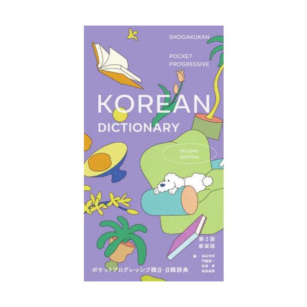 【発売日：2024年12月12日】油谷幸利/〔ほか〕編/ポケットプログレッシブ韓日・日韓辞典、メディア：BOOK、発売日：2024/12、重量：1200g、商品コード：NEOBK-3047755、JANコード/ISBNコード：9784095...