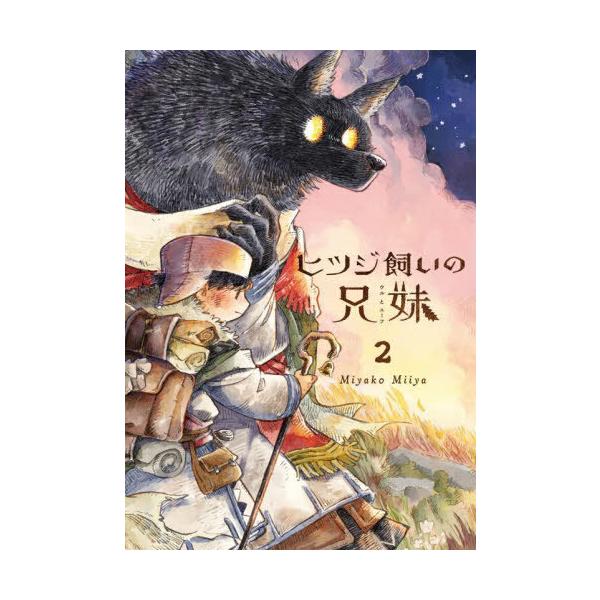 【発売日：2024年12月13日】MiyakoMiiya/著/ヒツジ飼いの兄妹 2 (PIE)、メディア：BOOK、発売日：2024/12、重量：190g、商品コード：NEOBK-3047765、JANコード/ISBNコード：9784756...