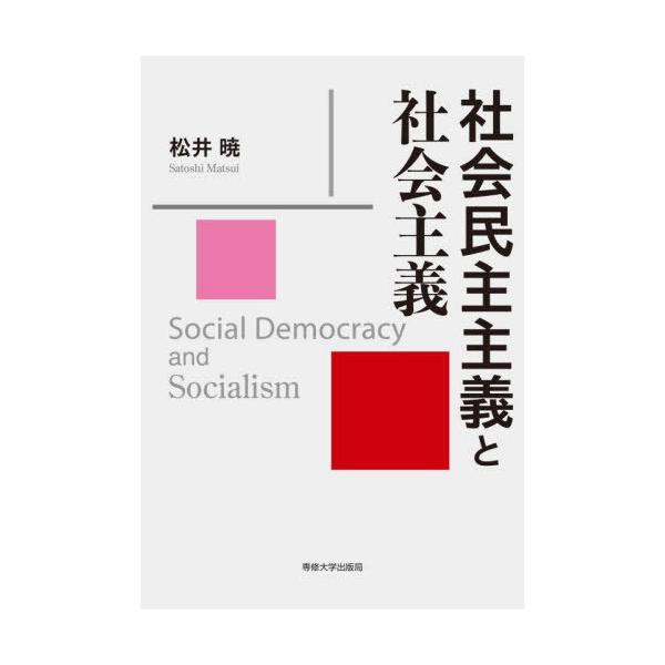 【発売日：2024年12月28日】松井暁/著/社会民主主義と社会主義、メディア：BOOK、発売日：2024/12、重量：500g、商品コード：NEOBK-3047766、JANコード/ISBNコード：9784881253953