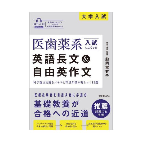 【発売日：2024年12月13日】船岡富有子/著/医歯薬系入試によくでる英語長文&amp;自由英作文 大学入試、メディア：BOOK、発売日：2024/12、重量：340g、商品コード：NEOBK-3047773、JANコード/ISBNコード...