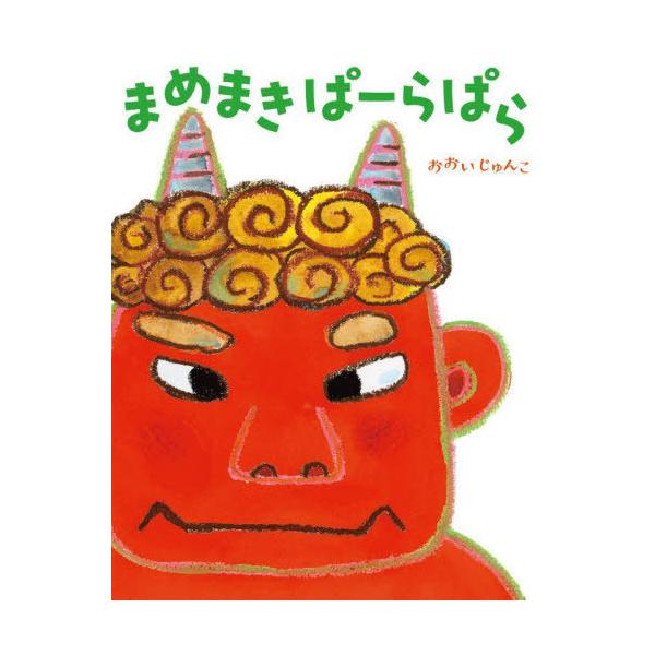 【発売日：2024年12月12日】おおいじゅんこ/作/まめまきぱーらぱら、メディア：BOOK、発売日：2024/12、重量：450g、商品コード：NEOBK-3047782、JANコード/ISBNコード：9784593104963