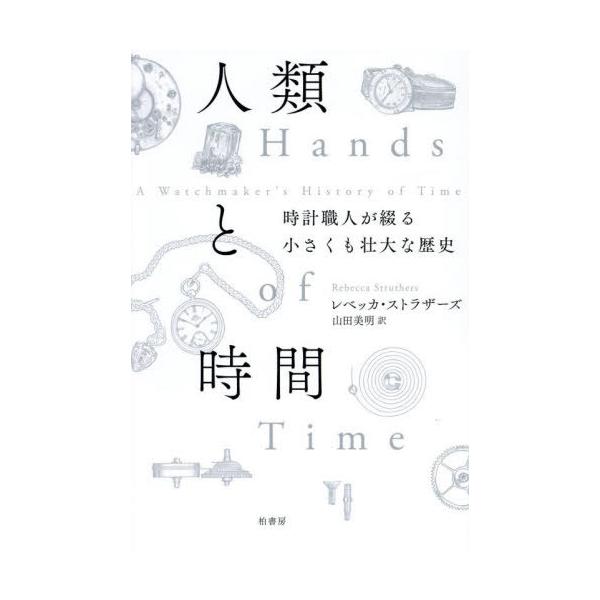 【発売日：2024年12月12日】レベッカ・ストラザーズ/著 山田美明/訳/人類と時間 時計職人が綴る小さくも壮大な歴史 / 原タイトル:Hands of Time、メディア：BOOK、発売日：2024/12、重量：399g、商品コード：N...