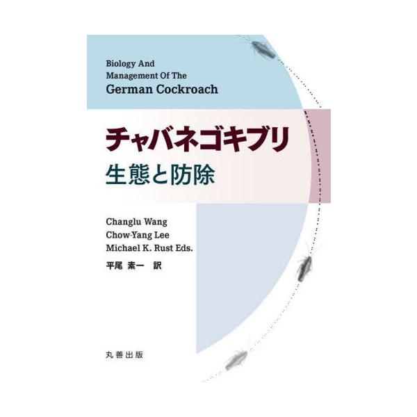 【発売日：2024年12月12日】ChangluWang/編 Chow‐YangLee/編 MichaelK.Rust/編 平尾素一/訳/チャバネゴキブリ 生態と防除 / 原タイトル:Biology And Management Of Th...