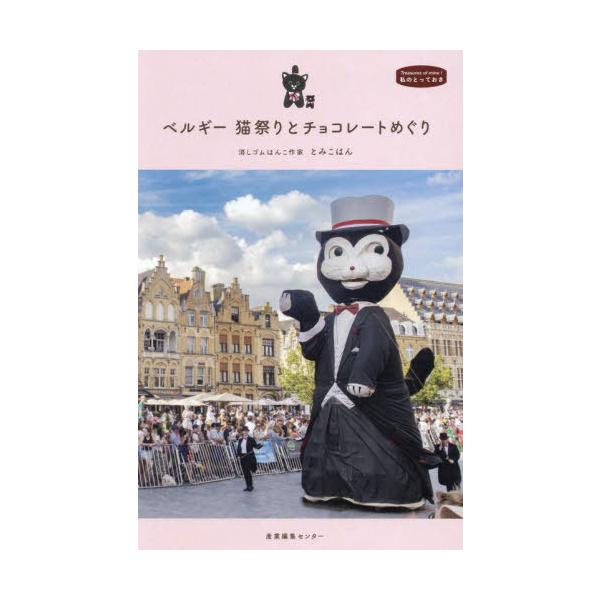 【発売日：2024年12月12日】とみこはん/著 とみこはん/写真・イラスト/ベルギー猫祭りとチョコレートめぐり (私のとっておき)、メディア：BOOK、発売日：2024/12、重量：340g、商品コード：NEOBK-3047795、JAN...