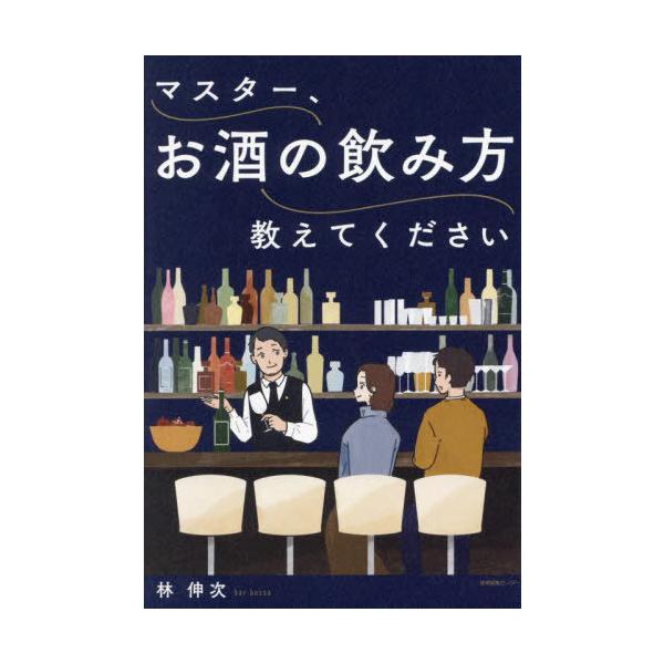 【発売日：2024年12月12日】林伸次/著/マスター、お酒の飲み方教えてください、メディア：BOOK、発売日：2024/12、重量：340g、商品コード：NEOBK-3047796、JANコード/ISBNコード：9784863114272