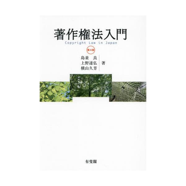 【発売日：2024年12月12日】島並良/著 上野達弘/著 横山久芳/著/著作権法入門、メディア：BOOK、発売日：2024/12、重量：446g、商品コード：NEOBK-3047816、JANコード/ISBNコード：9784641243811