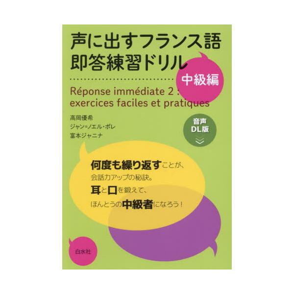 【発売日：2024年12月12日】高岡優希/著 ジャン=ノエル・ポレ/著 富本ジャニナ/著/声に出すフランス語即答練習ドリル 中級編、メディア：BOOK、発売日：2024/12、重量：233g、商品コード：NEOBK-3047834、JAN...