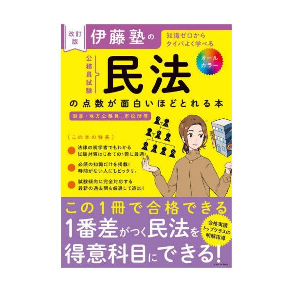 【発売日：2024年12月13日】伊藤塾/著/伊藤塾の公務員試験民法の点数が面白いほどとれる本 知識ゼロからタイパよく学べる、メディア：BOOK、発売日：2024/12、重量：600g、商品コード：NEOBK-3047870、JANコード/...