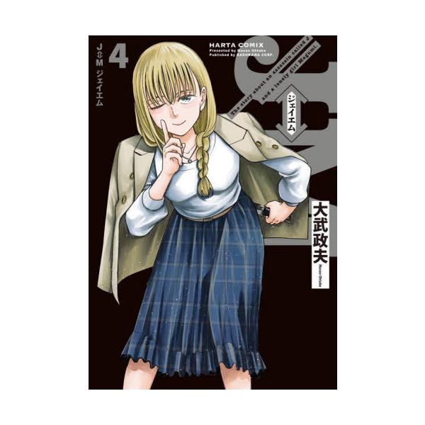 【発売日：2024年12月13日】大武政夫/著/J⇔M ジェイエム The story about an assassin called J and a lonely girl Megumi. 4 (ハルタコミックス)、メディア：BOOK、...