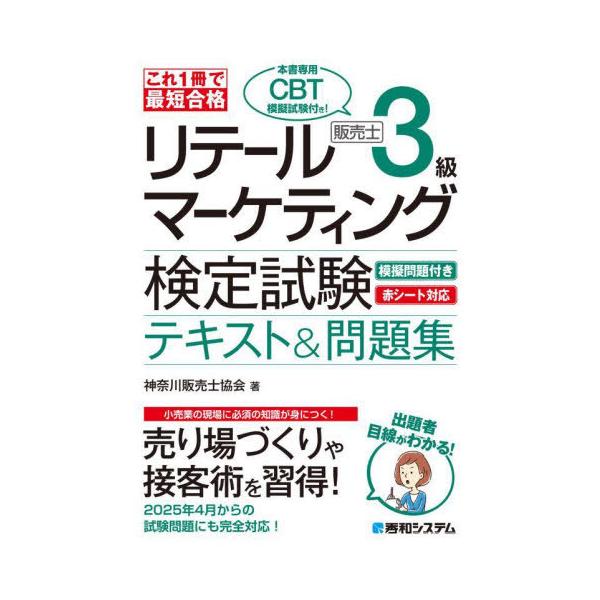 【発売日：2024年12月13日】神奈川販売士協会/著/リテールマーケティング販売士3級検定試験テキスト&amp;問題集 これ1冊で最短合格、メディア：BOOK、発売日：2024/12、重量：600g、商品コード：NEOBK-3047902...