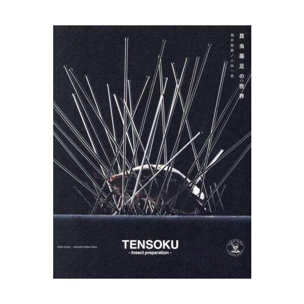 【発売日：2024年12月28日】KEIKIFUKUI/著 KAZUHOKOBAYASHI/著/TENSOKU -Insect preparation-、メディア：BOOK、発売日：2024/12、重量：340g、商品コード：NEOBK-3...