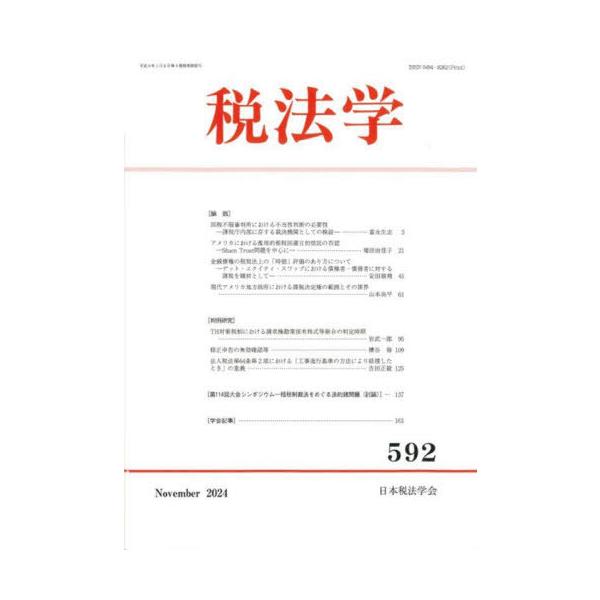 【発売日：2024年11月28日】日本税法学会/税法学 592、メディア：BOOK、発売日：2024/11、重量：500g、商品コード：NEOBK-3047931、JANコード/ISBNコード：9784433477547