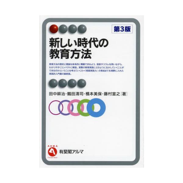 【発売日：2024年12月13日】田中耕治/〔ほか〕著/新しい時代の教育方法 (有斐閣アルマ)、メディア：BOOK、発売日：2024/12、重量：450g、商品コード：NEOBK-3047938、JANコード/ISBNコード：9784641...