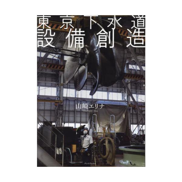 【発売日：2024年12月28日】山崎エリナ/撮影/東京下水道設備創造、メディア：BOOK、発売日：2024/12、重量：540g、商品コード：NEOBK-3047945、JANコード/ISBNコード：9784907461461