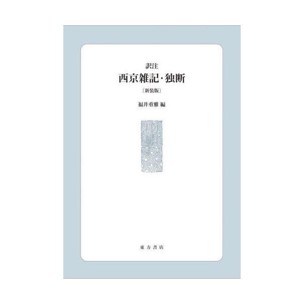 【発売日：2024年12月28日】福井重雅/編 / 蔡【ヨウ】/撰 福井重雅/編/西京雑記、メディア：BOOK、発売日：2024/12、重量：450g、商品コード：NEOBK-3047967、JANコード/ISBNコード：978449722...