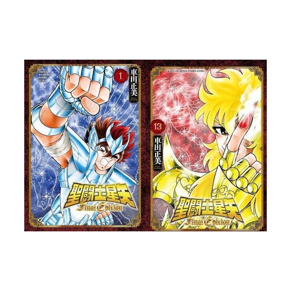 【発売日：2024年12月28日】車田正美/著/[新品全巻コミックセット] 聖闘士星矢 Final Edition [1-13巻までセット] (少年チャンピオン・コミックス・エクストラ)、メディア：BOOK、発売日：2024/12、重量：3...