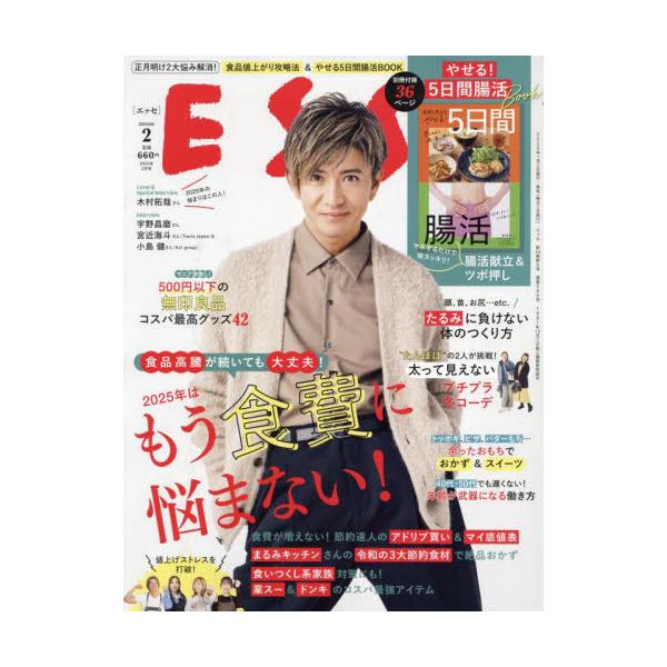 【発売日：2025年01月04日】扶桑社/ESSE (エッセ) 2025年2月号 【表紙】 木村拓哉、メディア：BOOK、発売日：2025/01、重量：400g、商品コード：NEOBK-3047974、JANコード/ISBNコード：4910...