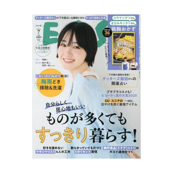 【発売日：2025年06月02日】扶桑社/ESSE (エッセ) 2025年7月号 【表紙】 奈緒、メディア：BOOK、発売日：2025/06、重量：680g、商品コード：NEOBK-3047979、JANコード/ISBNコード：491012...
