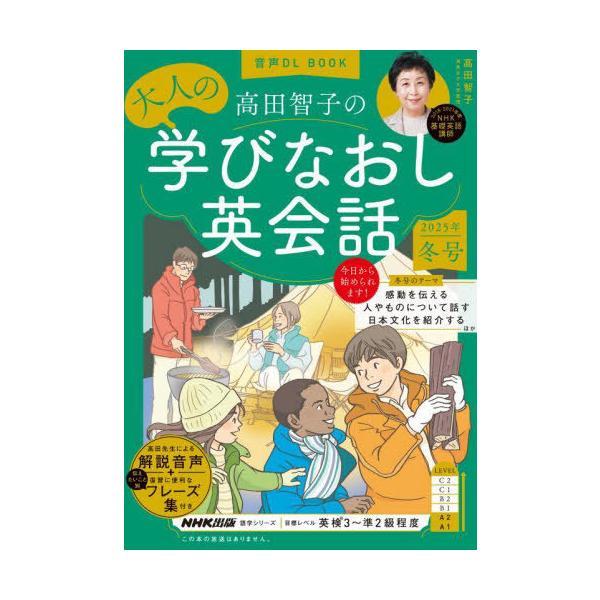 【発売日：2024年12月13日】高田智子/著/高田智子の大人の学びなおし英会 ’25冬 (語学シリーズ)、メディア：BOOK、発売日：2024/12、重量：250g、商品コード：NEOBK-3048107、JANコード/ISBNコード：9...
