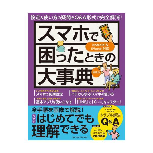 【発売日：2024年12月21日】ワン・パブリッシング/スマホで困ったときの大事典 最新版 (ONE COMPUTER MOOK)、メディア：BOOK、発売日：2024/12、重量：340g、商品コード：NEOBK-3048153、JANコ...