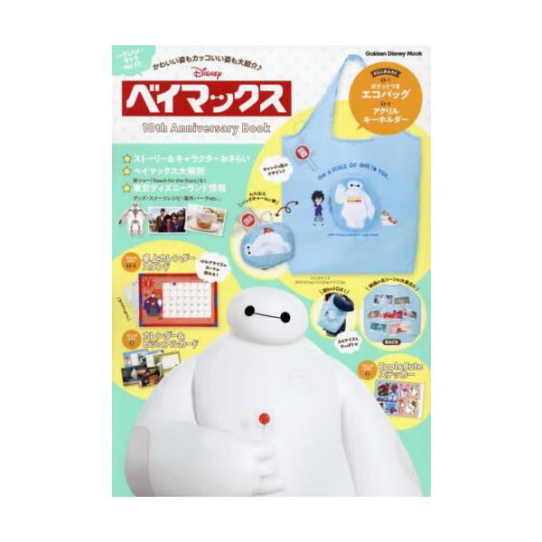 【発売日：2024年12月17日】Gakken/ベイマックス 10th Anniversary Book (Gakken Disney Mook)、メディア：BOOK、発売日：2024/12、重量：340g、商品コード：NEOBK-3048...