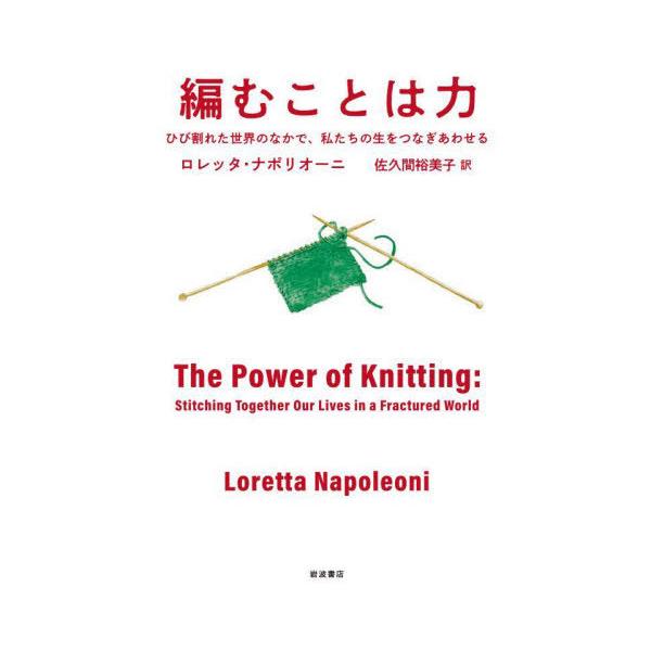 【発売日：2024年12月07日】ロレッタ・ナポリオーニ/著 佐久間裕美子/訳/編むことは力 ひび割れた世界のなかで、私たちの生をつなぎあわせる / 原タイトル:THE POWER OF KNITTING、メディア：BOOK、発売日：202...
