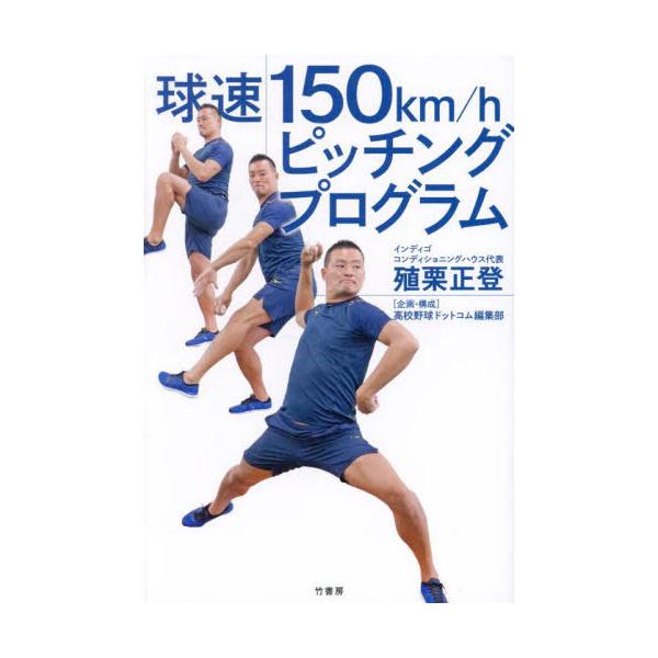 【発売日：2024年12月13日】殖栗正登/著/球速150km/hピッチングプログラム、メディア：BOOK、発売日：2024/12、重量：340g、商品コード：NEOBK-3048161、JANコード/ISBNコード：9784801939318