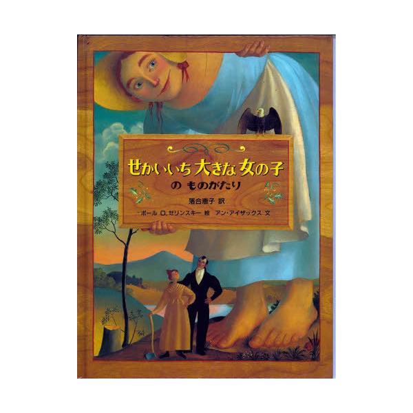 【発売日：2024年12月15日】ポールO.ゼリンスキー/絵 アン・アイザックス/文 落合恵子/訳/せかいいち大きな女の子のものがたり / 原タイトル:SWAMP ANGEL、メディア：BOOK、発売日：2024/12、重量：450g、商品...