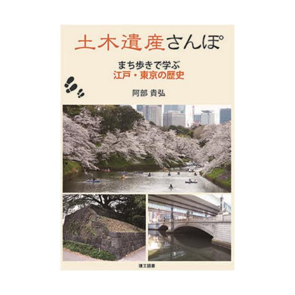 【発売日：2024年12月28日】阿部貴弘/著/土木遺産さんぽ まち歩きで学ぶ江戸・東京の歴史、メディア：BOOK、発売日：2024/12、重量：450g、商品コード：NEOBK-3048179、JANコード/ISBNコード：9784844...