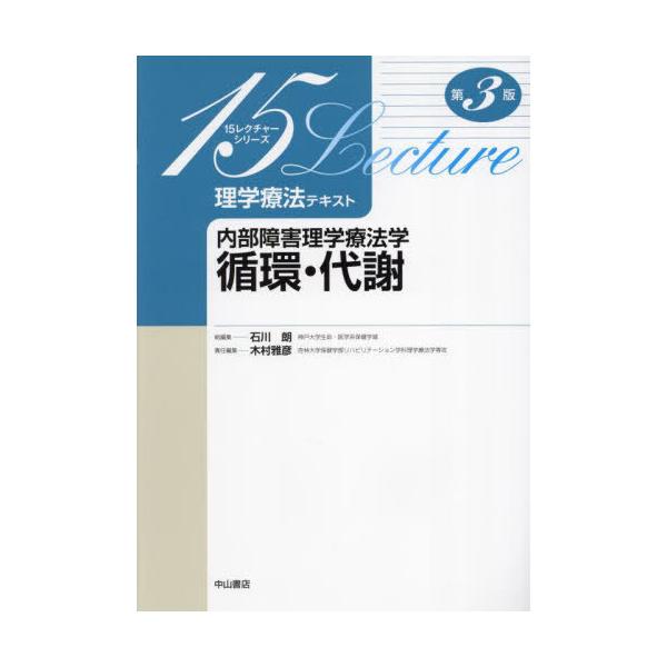 【発売日：2024年12月28日】木村雅彦/責任編集/理学療法テキスト 内部障害理学療法学循環・代謝 (15レクチャーシリーズ)、メディア：BOOK、発売日：2024/12、重量：600g、商品コード：NEOBK-3048182、JANコー...