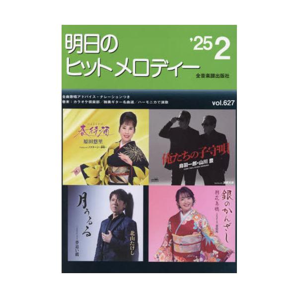【発売日：2024年12月28日】全音楽譜出版社/明日のヒットメロディー 2025-02、メディア：BOOK、発売日：2024/12、重量：340g、商品コード：NEOBK-3048186、JANコード/ISBNコード：9784117686388