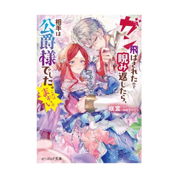 【発売日：2024年12月13日】咲宮/著/ガン飛ばされたので睨み返したら、相手は公爵様でした。これはまずい。 (ビーズログ文庫)、メディア：BOOK、発売日：2024/12、重量：250g、商品コード：NEOBK-3048193、JANコ...