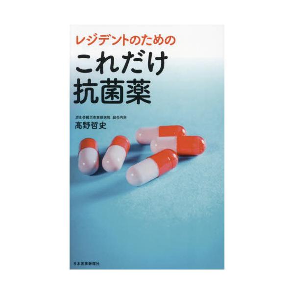 【発売日：2024年12月14日】高野哲史/著/レジデントのためのこれだけ抗菌薬、メディア：BOOK、発売日：2024/12、重量：500g、商品コード：NEOBK-3048198、JANコード/ISBNコード：9784784901555