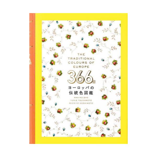【発売日：2024年12月13日】MAKIKOSHO/著 YUKIETSUKAMOTO/著 MICHIYOHASHIMOTO/著/366日ヨーロッパの伝統色図鑑、メディア：BOOK、発売日：2024/12、重量：540g、商品コード：NEO...