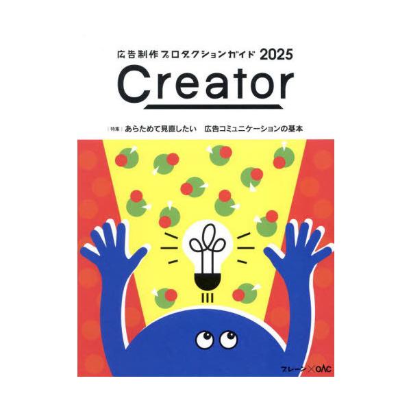 【発売日：2024年12月13日】宣伝会議/Creator 広告制作プロダクションガイド 2025 ブレーン×OAC、メディア：BOOK、発売日：2024/12、重量：340g、商品コード：NEOBK-3048208、JANコード/ISBN...
