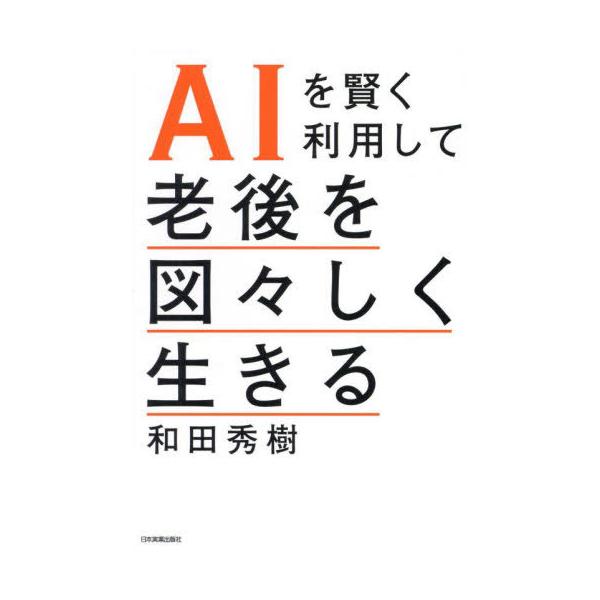 【発売日：2024年12月13日】和田秀樹/著/AIを賢く利用して老後を図々しく生きる、メディア：BOOK、発売日：2024/12、重量：228g、商品コード：NEOBK-3048215、JANコード/ISBNコード：9784534061409