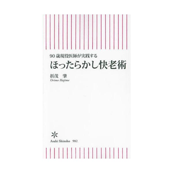 【発売日：2024年12月13日】折茂肇/著/ほったらかし快老術 90歳現役医師が実践する (朝日新書)、メディア：BOOK、発売日：2024/12、重量：155g、商品コード：NEOBK-3048220、JANコード/ISBNコード：97...