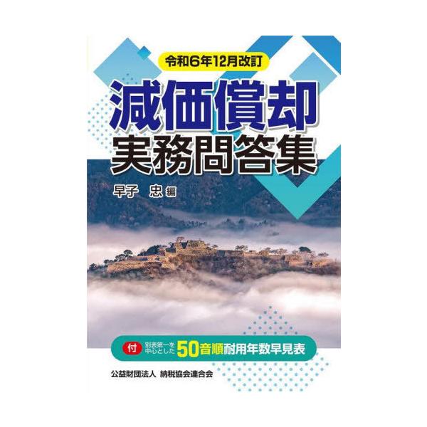 【発売日：2024年12月14日】早子忠/編/減価償却実務問答集 令和6年12月改訂、メディア：BOOK、発売日：2024/12、重量：500g、商品コード：NEOBK-3048222、JANコード/ISBNコード：9784433700348