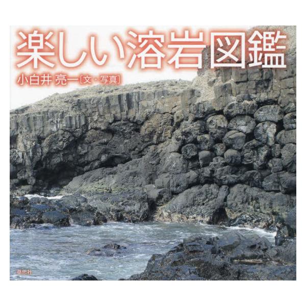 【発売日：2024年12月14日】小白井亮一/文・写真/楽しい溶岩図鑑、メディア：BOOK、発売日：2024/12、重量：500g、商品コード：NEOBK-3048225、JANコード/ISBNコード：9784794227539
