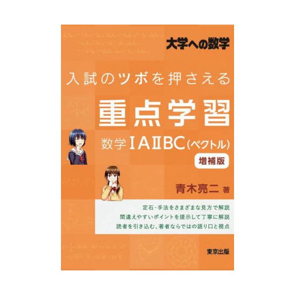 【発売日：2024年12月14日】青木亮二/著/入試のツボを押さえる重点学習数学1A2BC〈ベクトル〉 大学への数学、メディア：BOOK、発売日：2024/12、重量：427g、商品コード：NEOBK-3048233、JANコード/ISBN...