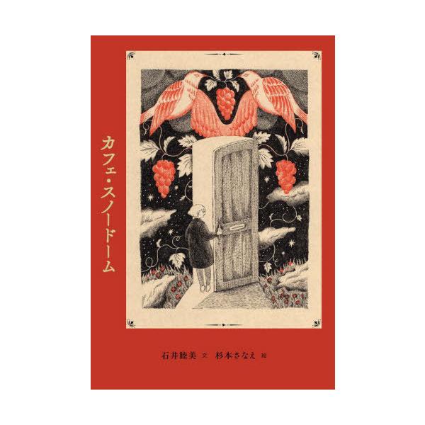 【発売日：2024年12月14日】石井睦美/文 杉本さなえ/絵/カフェ・スノードーム、メディア：BOOK、発売日：2024/12、重量：340g、商品コード：NEOBK-3048238、JANコード/ISBNコード：9784752011194