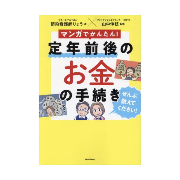 【発売日：2024年12月13日】節約看護師りょう/著 山中伸枝/監修/マンガでかんたん!定年前後のお金の手続きぜんぶ教えてください!、メディア：BOOK、発売日：2024/12、重量：291g、商品コード：NEOBK-3048241、JA...