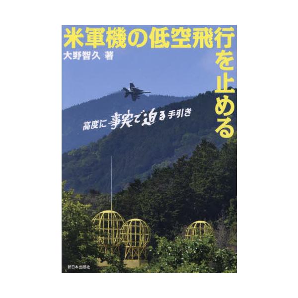 【発売日：2024年12月13日】大野智久/著/米軍機の低空飛行を止める 高度に事実で迫る手引き、メディア：BOOK、発売日：2024/12、重量：500g、商品コード：NEOBK-3048253、JANコード/ISBNコード：978440...