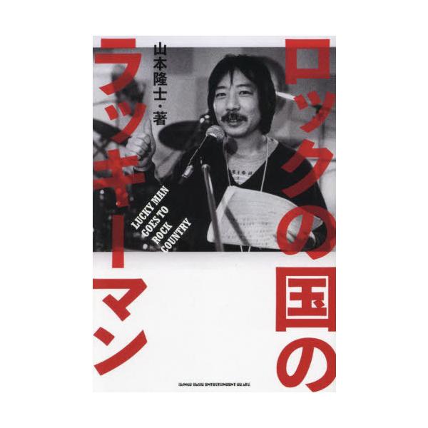 【発売日：2024年12月13日】山本隆士/著/ロックの国のラッキーマン、メディア：BOOK、発売日：2024/12、重量：450g、商品コード：NEOBK-3048282、JANコード/ISBNコード：9784401655588