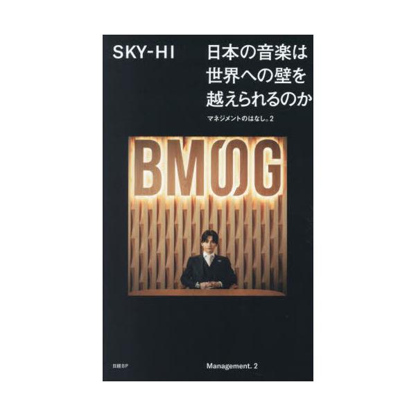 【発売日：2024年12月13日】SKY‐HI/著/日本の音楽は世界への壁を越えられるのか (マネジメントのはなし。)、メディア：BOOK、発売日：2024/12、重量：450g、商品コード：NEOBK-3048285、JANコード/ISB...
